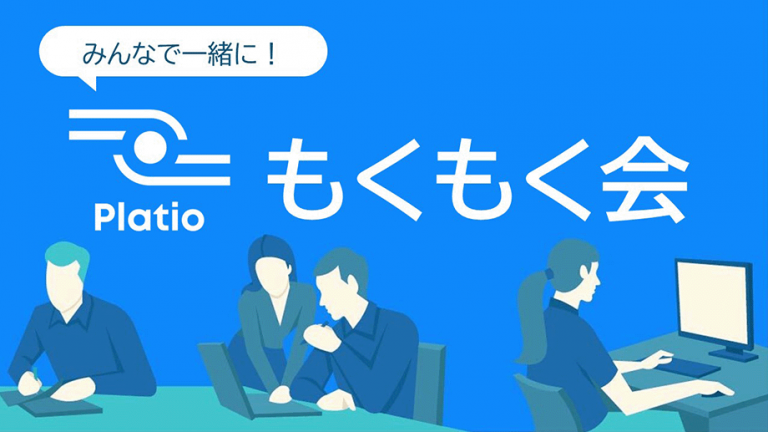 【Platio契約者様限定】Platioオンラインもくもく会 | アステリア株式会社